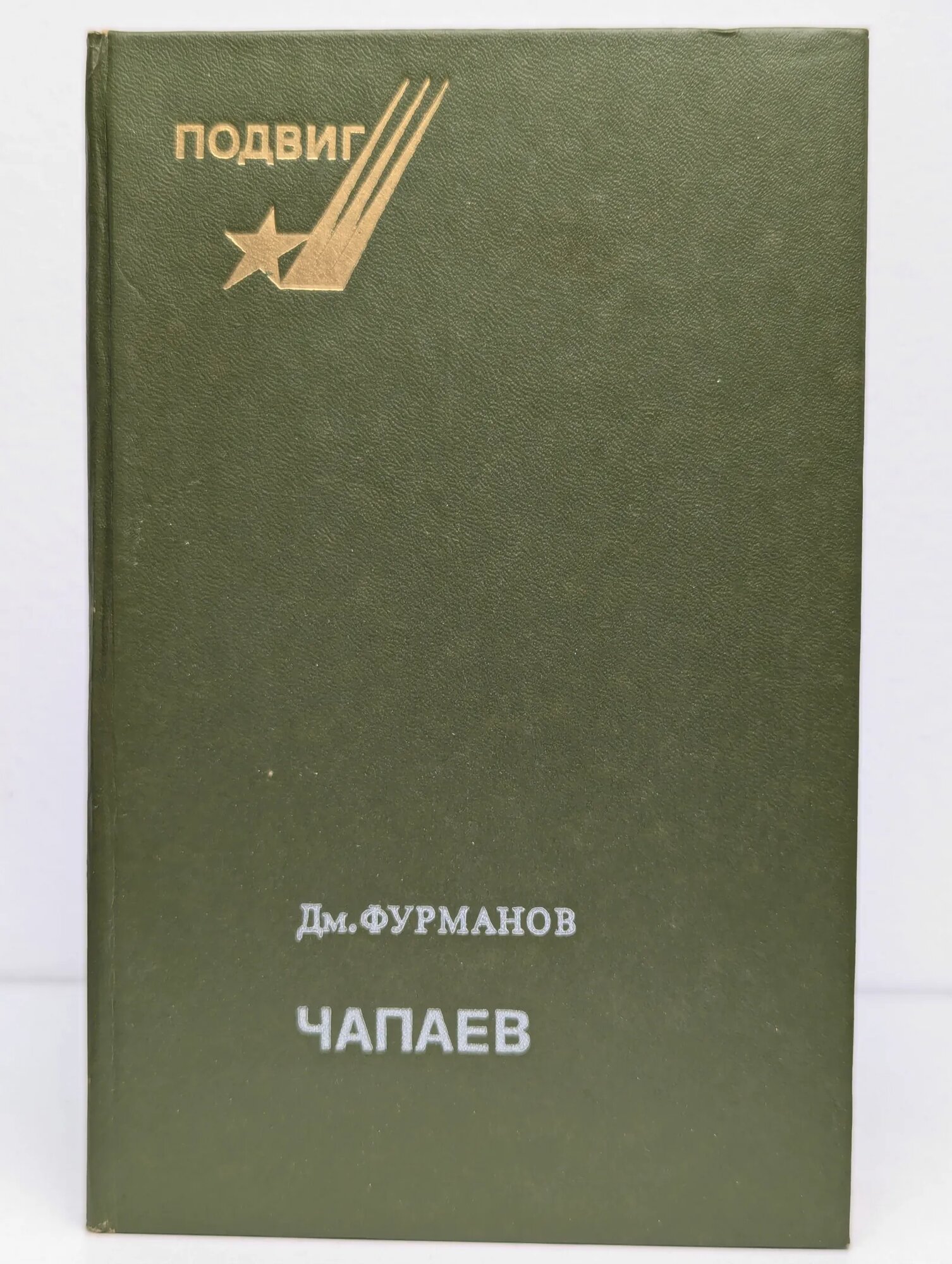 Чапаев Фурманов Дмитрий Андреевич 1978