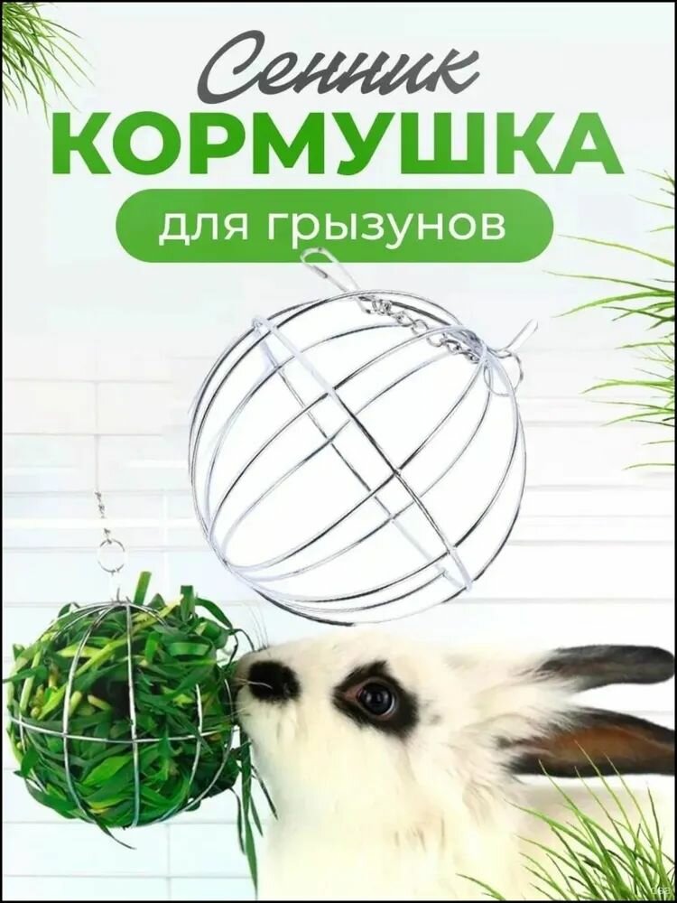 Кормушка cенник для грызунов кроликов держатель сено шар