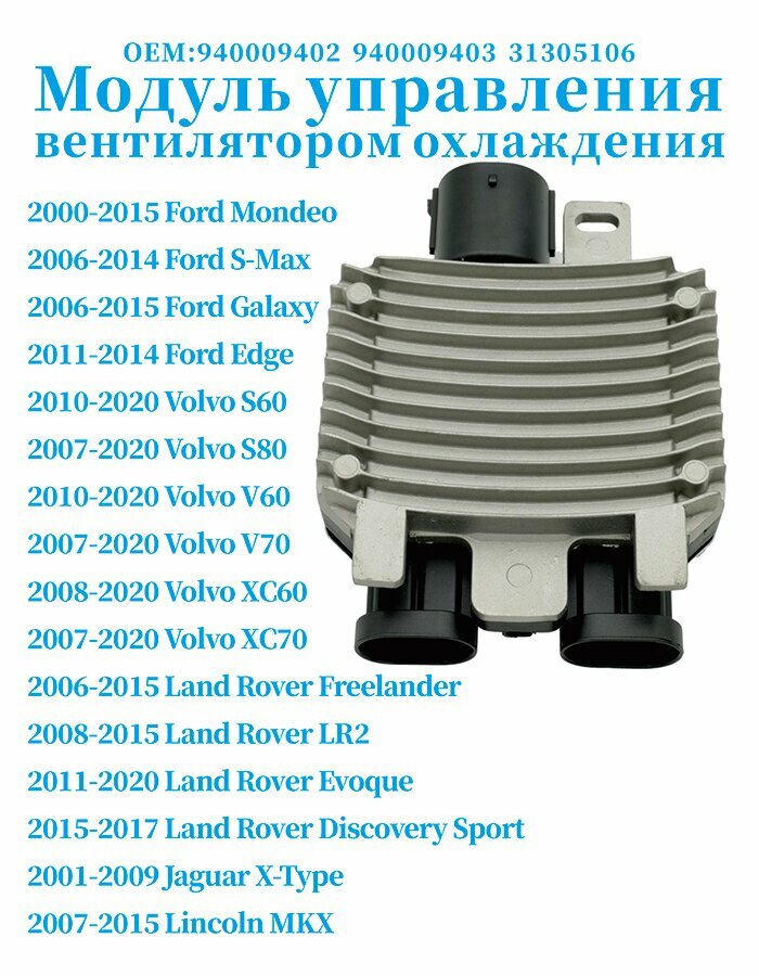 Модуль управления вентилятором охлаждения MyP для Land Rover Evoque Volvo S60 85 apt. 940009402 940009403 31305106