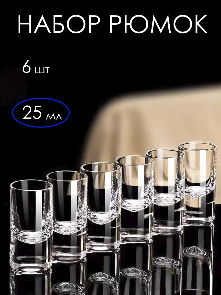 Рюмки для водки 25 мл, набор стопок 6 шт, шоты для крепкого алкоголя
