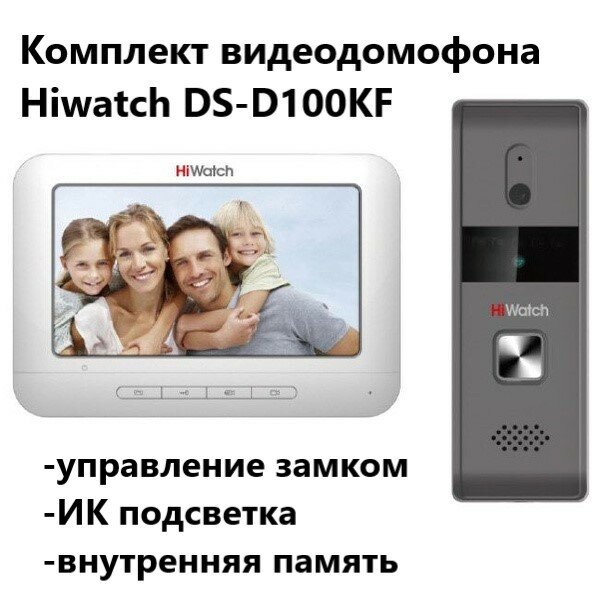DS-D100KF комплект видеодомофона с памятью на 200 снимков, HiWATCH