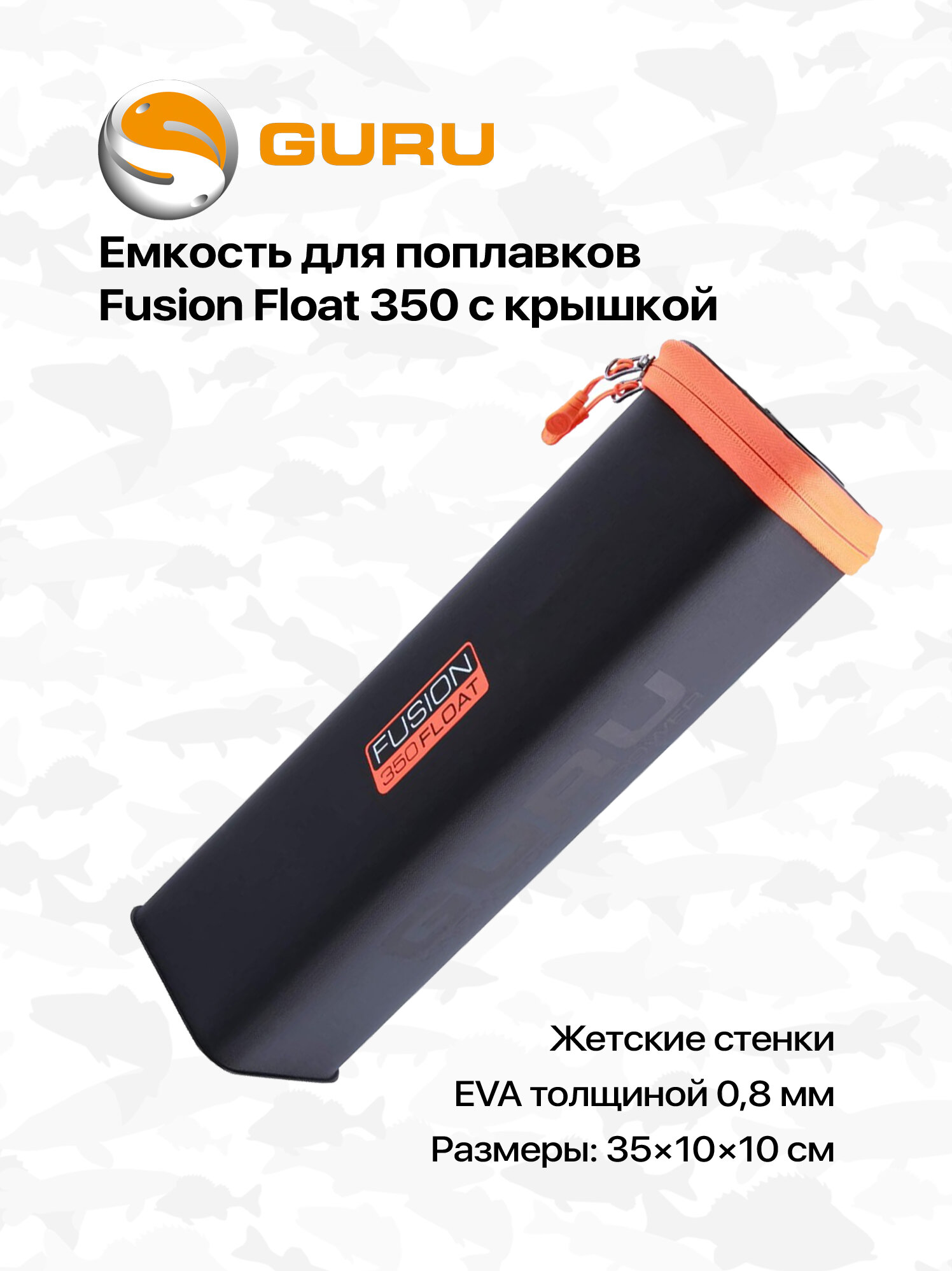 Емкость для поплавков Guru Fusion Float 350 с крышкой