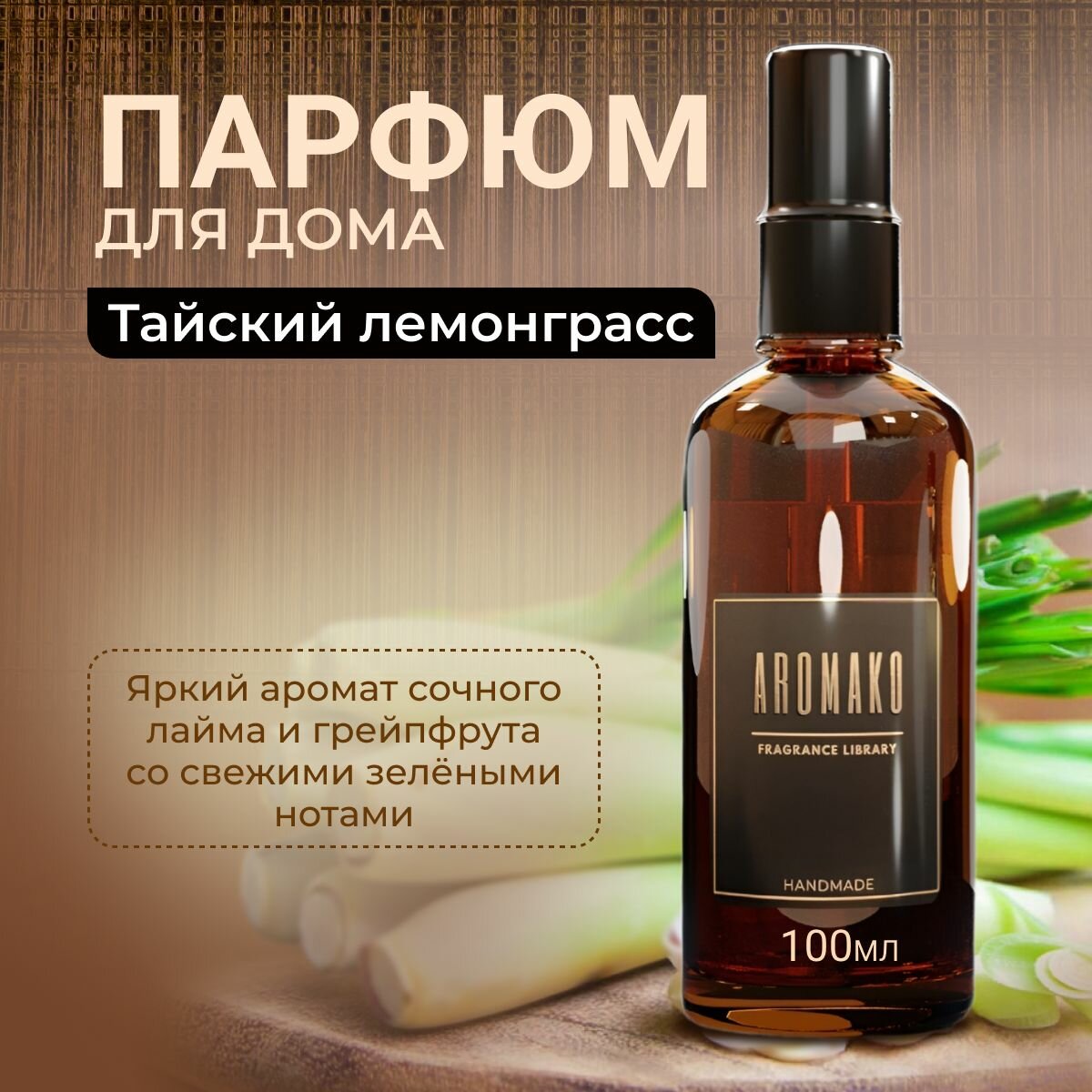 Арома спрей парфюм для дома, одежды, постельного белья, авто "Тайский лемонграсс", стекло 100мл