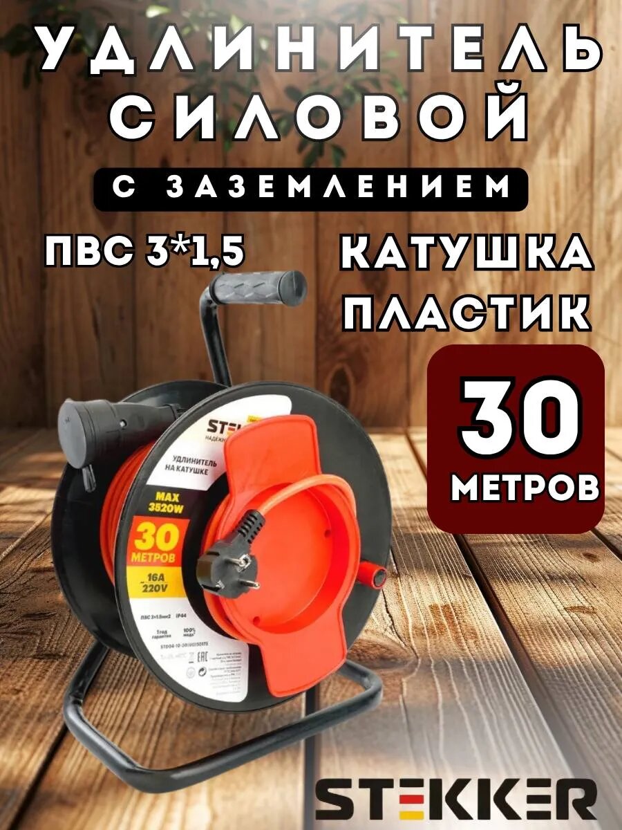 Удлинитель на катушке 30 м морозостойкий 3520 Вт