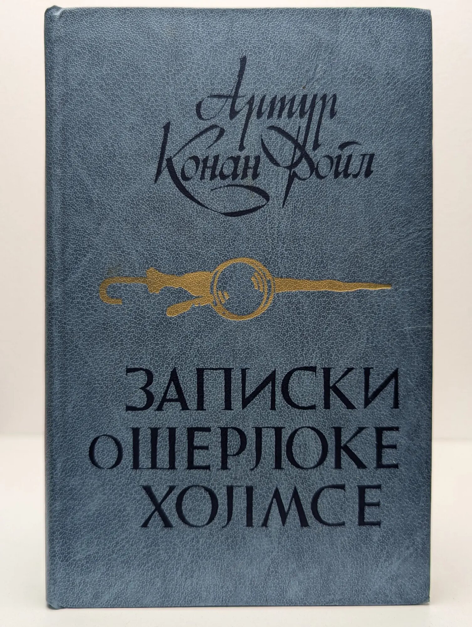 Записки о Шерлоке Холмсе Дойл Артур Конан 1984