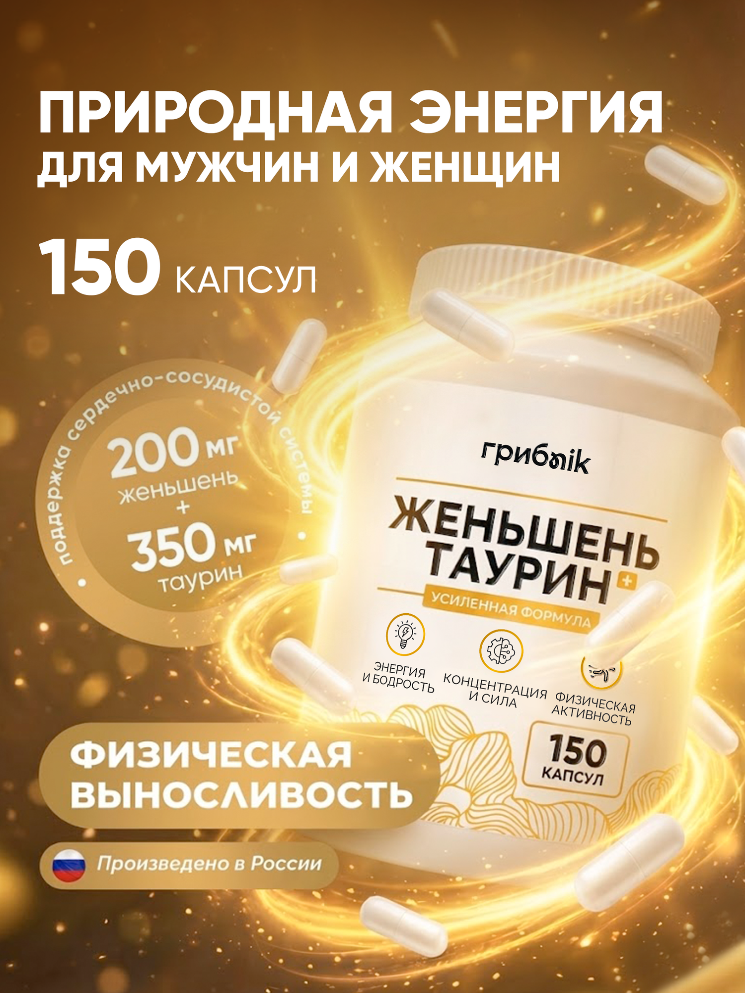 Женьшень с таурином, таурин женьшень, витамины для энергии, иммунитета и настроения 150 капсул 550 мг