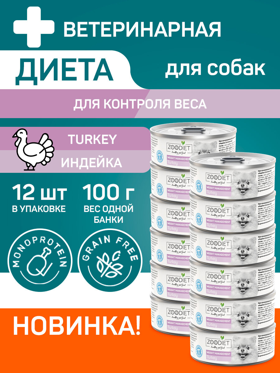 Влажный диетический корм для собак Zoodiet (Зоодиет) Weight Management Turkey/Индейка(контроль веса), 100г х 12 шт.