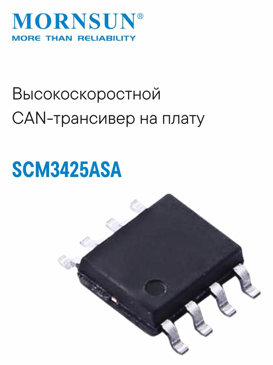 SCM3425ASA Mornsun Высокоскоростной CAN-трансивер на печатную плату, удобен для SMD монтажа, компактный корпус