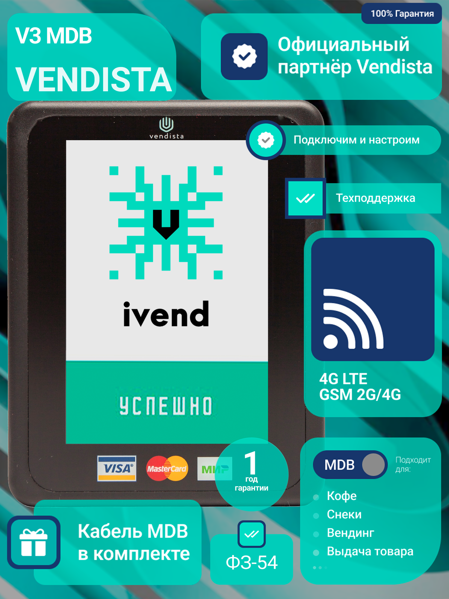 POS-терминал Vendista V3 Вендиста 4G с кабелем MDB и влагозащитой IP67
