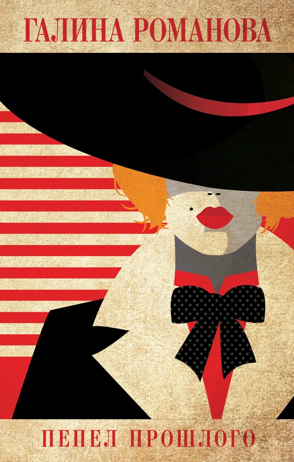 Пепел прошлого [Цифровая книга]