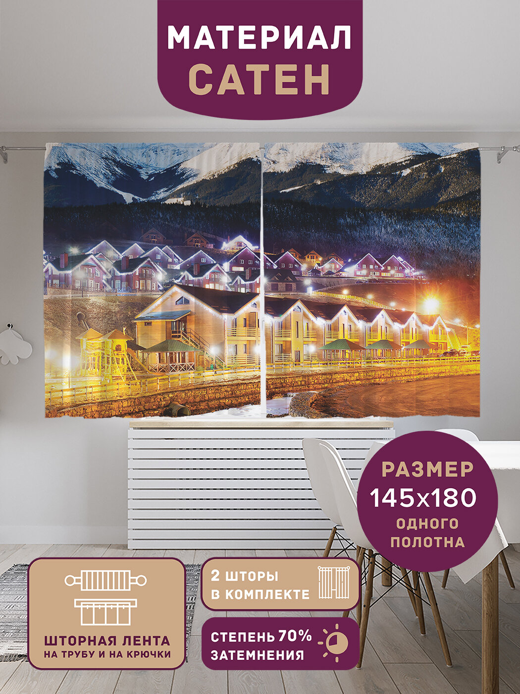 Фотошторы для кухни и спальни "Праздничный город", 2 полотна шириной по 145 см, высота 180 см, мульти Фотошторы, сатен