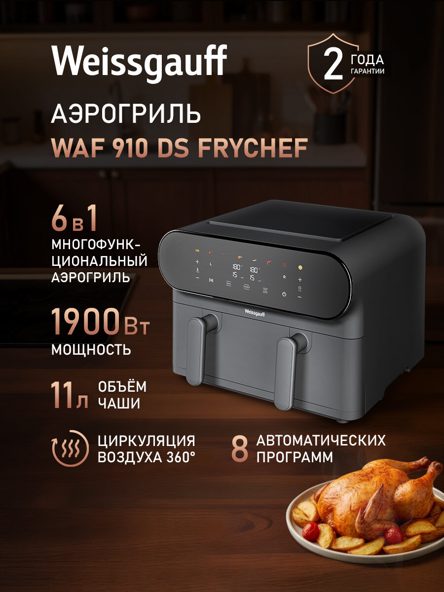 Аэрогриль электрический Weissgauff WAF 910 DS FryChef, Мощность 1900 Вт, Объём чаши 11 литров, 8 Автоматических программ