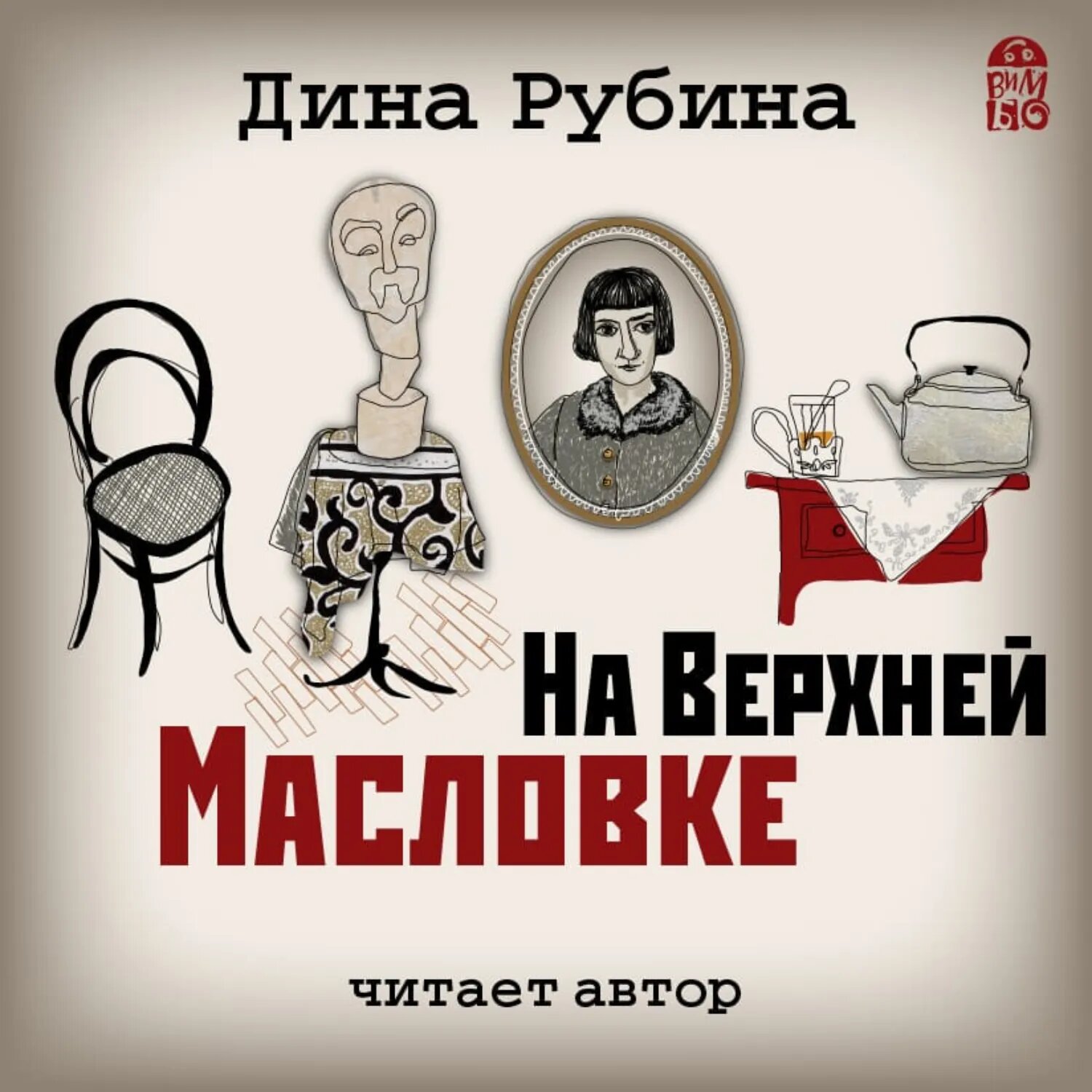 На Верхней Масловке [Аудиокнига]