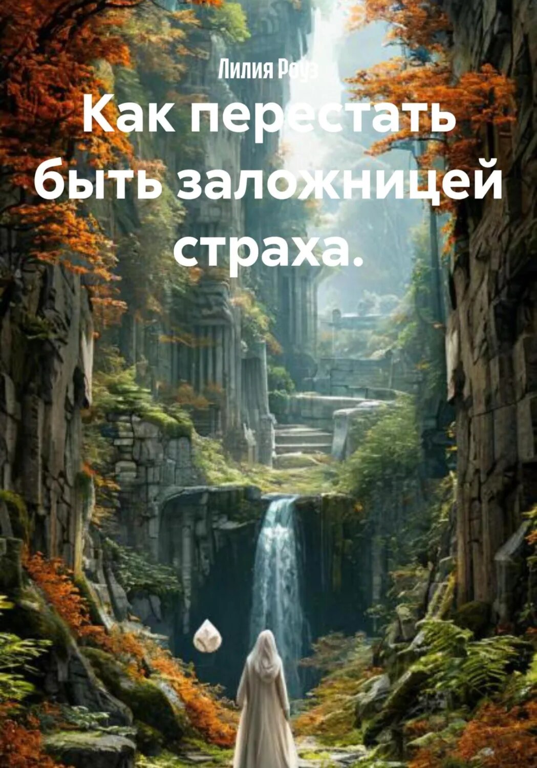 Как перестать быть заложницей страха. [Цифровая книга]