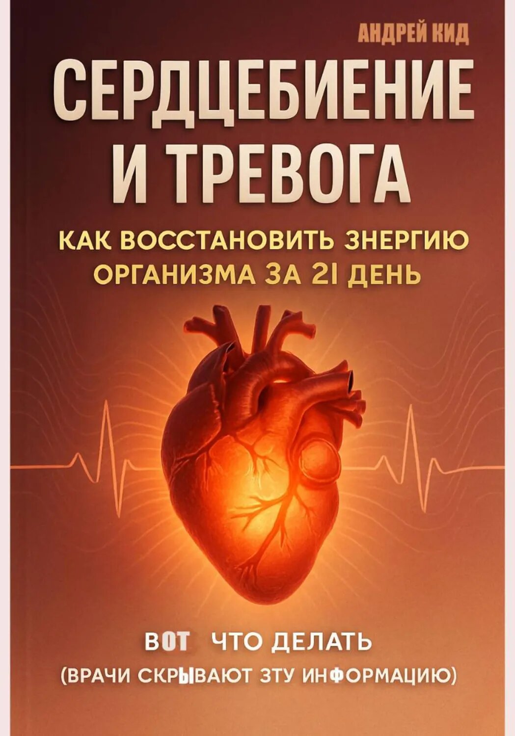 Сердцебиение и тревога: как восстановить энергию организма за 21 день [Цифровая книга]