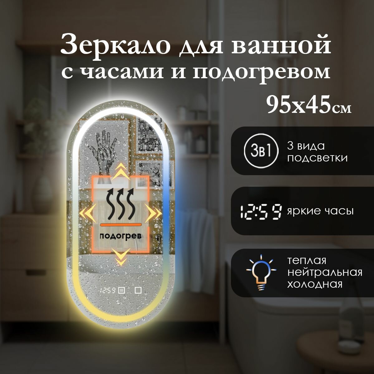 Зеркало овальное капсула 95х45 см с фронтальной подсветкой , сенсорная кнопка, регулировка температуры 3в1 (3000/4000/6500к). Яркая светодиодная лента (led), для макияжа, часы, подогрев