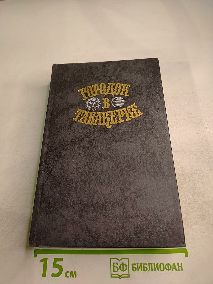 Городок в табакерке: Сказки русских писателей