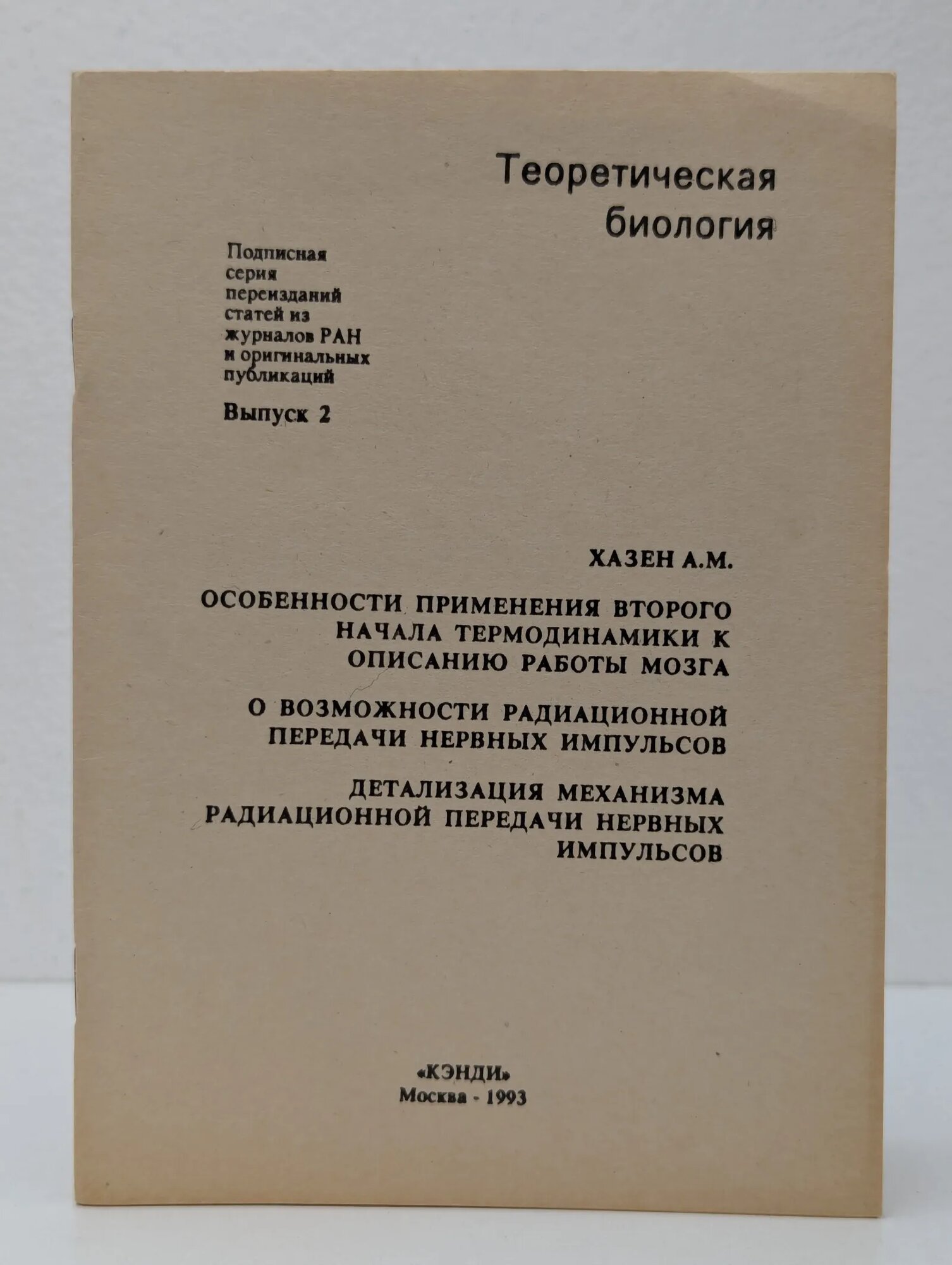 Теоретическая биология. Выпуск 2 Хазен Александр Моисеевич 1993