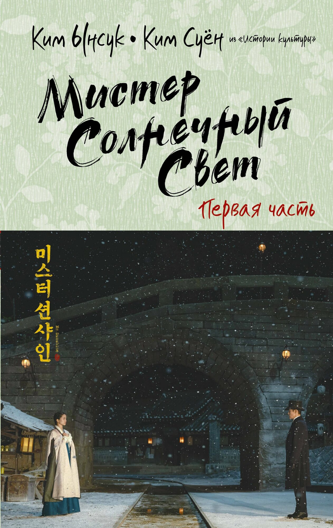 Книга: "Мистер Солнечный свет. Первая часть" от Ким Ы, русский язык, Современная зарубежная проза