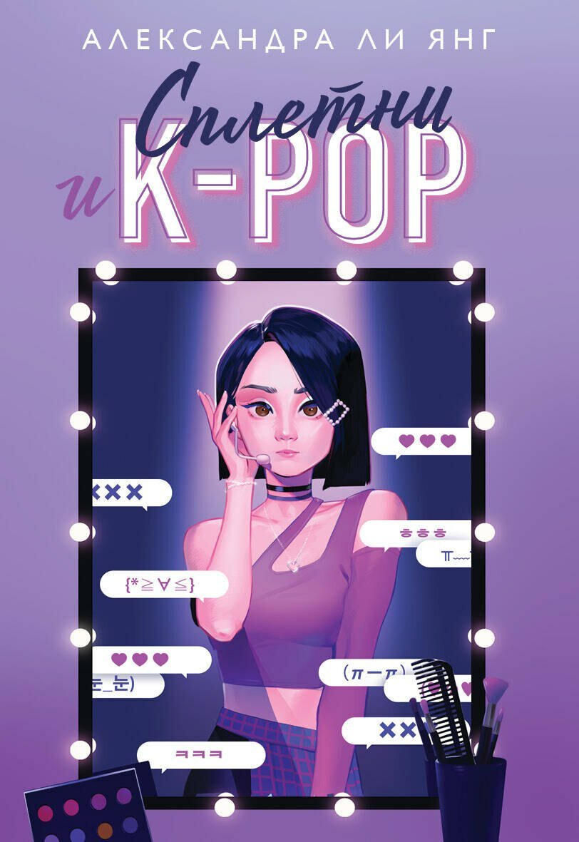 Книга: "Сплетни и K-pop" от Александра Я. Л, русский язык, Современная зарубежная проза