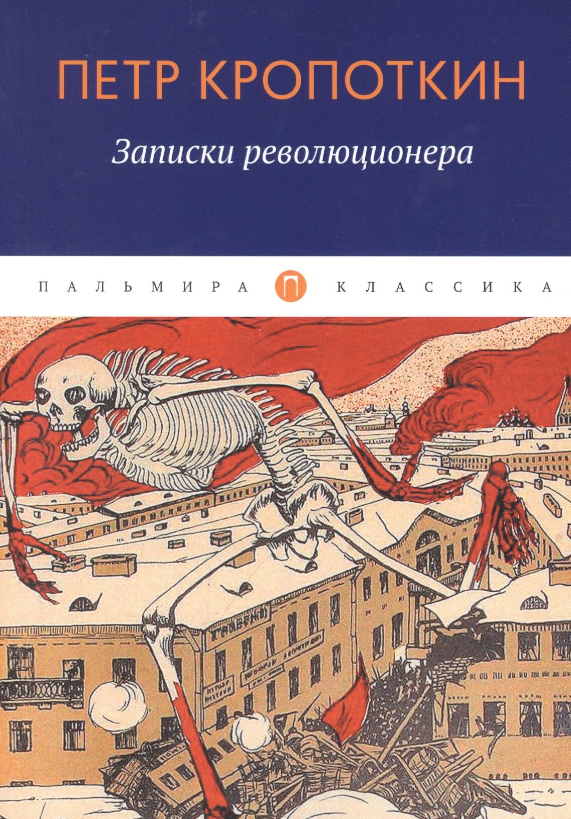 Книга: "Записки революционера" от Кропоткин П, русский язык, Исторические и общественные деятели