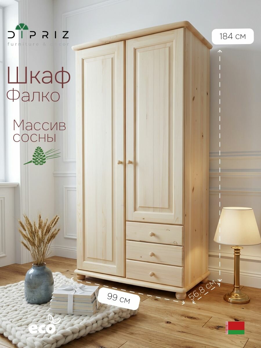 Шкаф 99х57х186. Фалко, распашной для одежды и вещей, в прихожую, спальню, гостиную, двухдверный с ящиками, деревянный, массив сосны, Dipriz