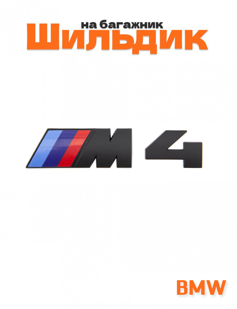 Эмблема на багажник для BMW M4 черный матовый
