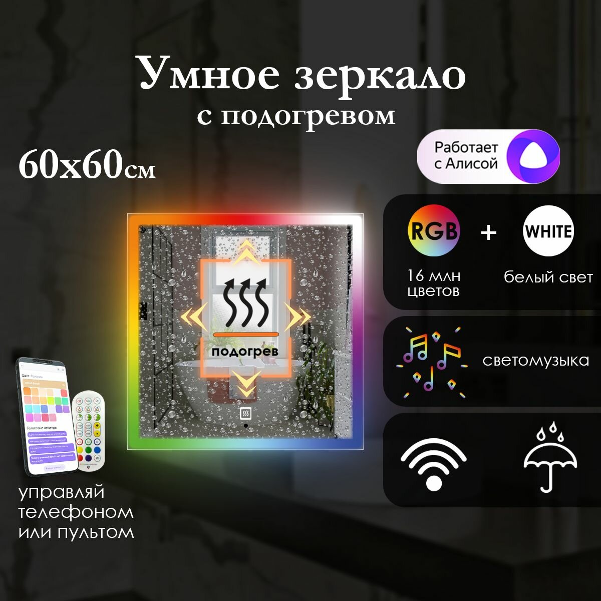 Зеркало настенное квадратное 60х60 см с фронтальной подсветкой по краю, сенсорная кнопка, регулировка температуры, светодиодная лента, rgb-подсветка, подогрев