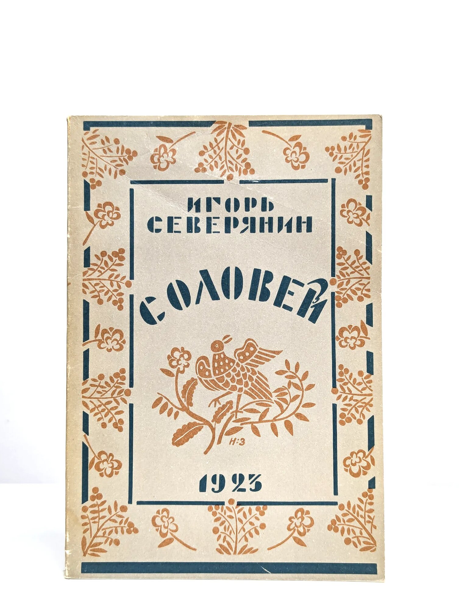 Соловей Северянин Игорь Васильевич 1990