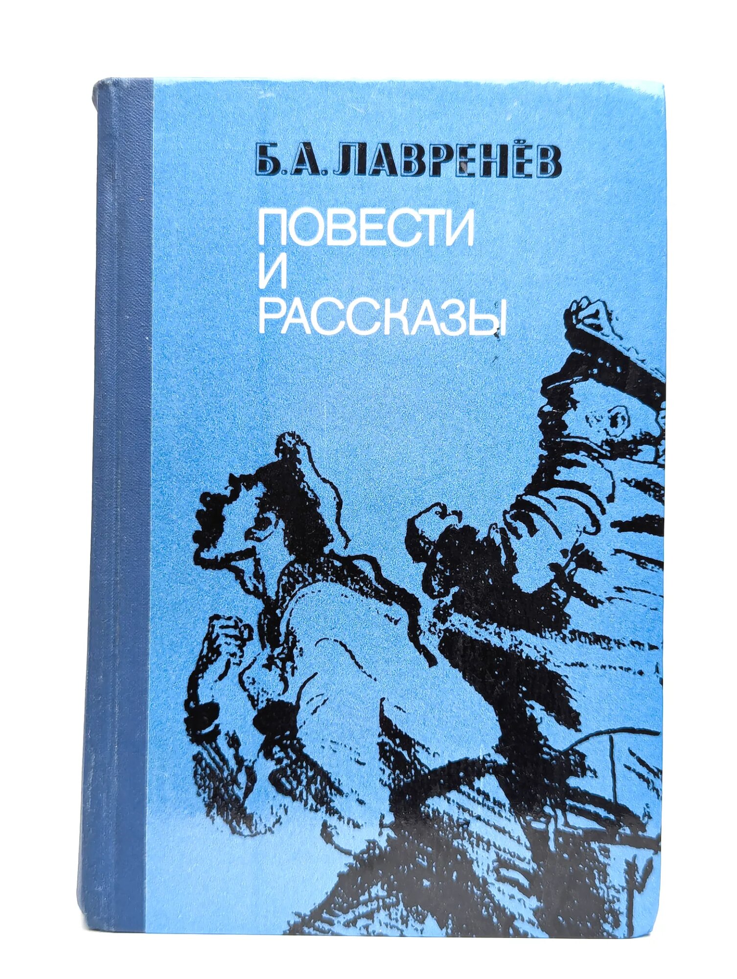 Б. А. Лавренев. Повести и рассказы Лавренев Борис Андреевич 1980