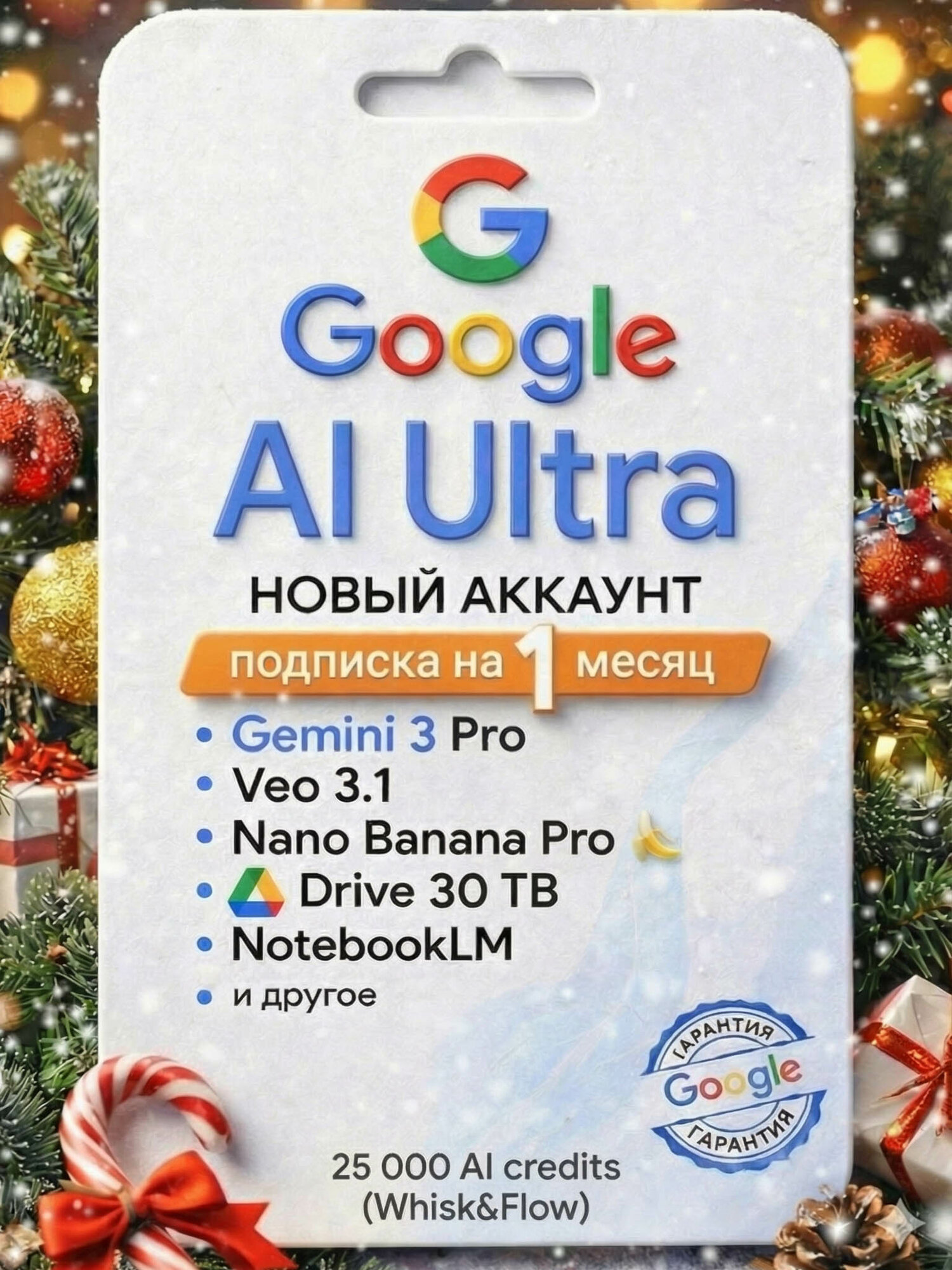 Google AI Ultra подписка на 1 месяц (Gemini/Google One) | Персональный аккаунт (не семья) | 25000 AI кредитов
