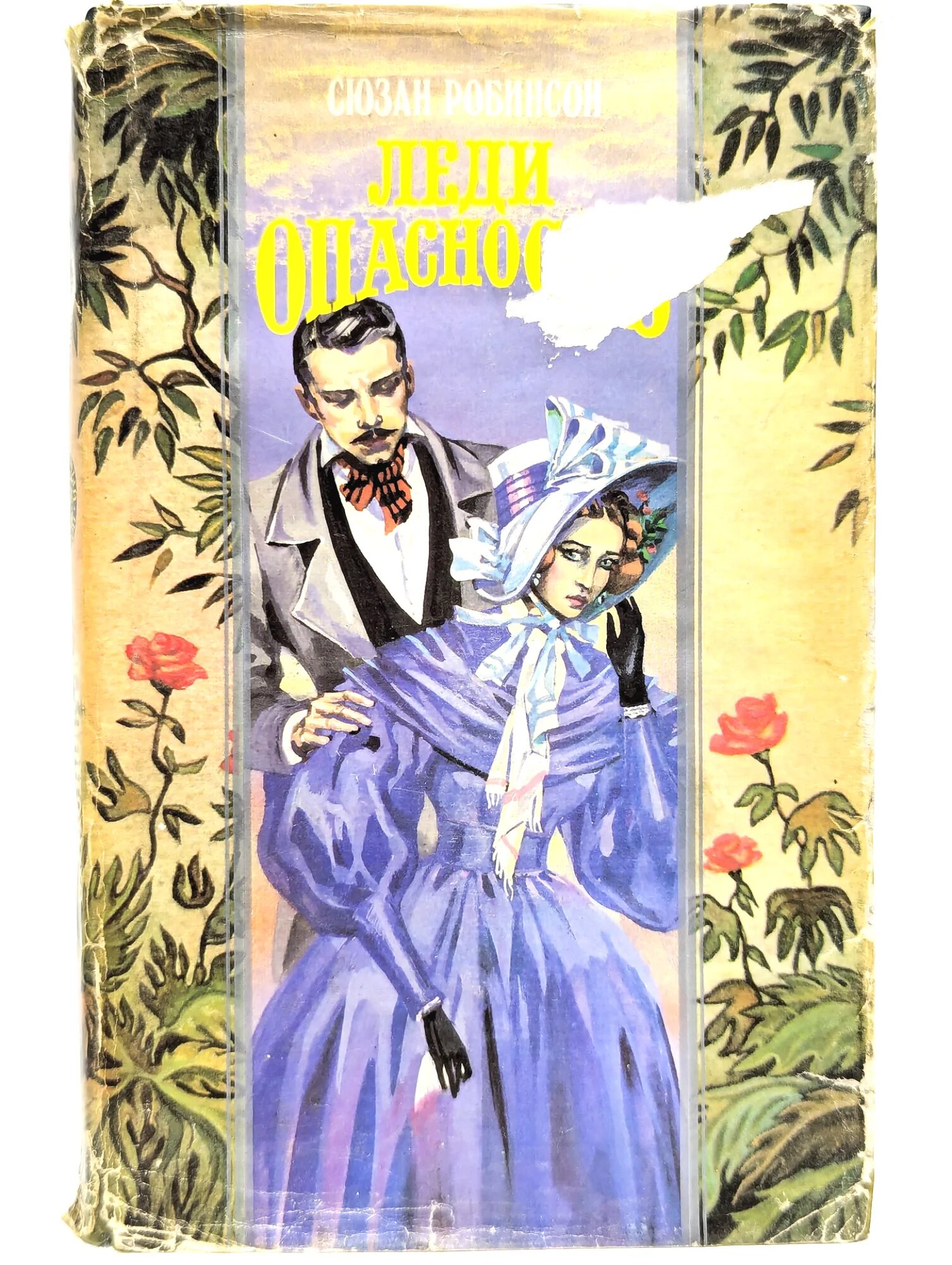 Леди опасность Робинсон Сьюзен 1995