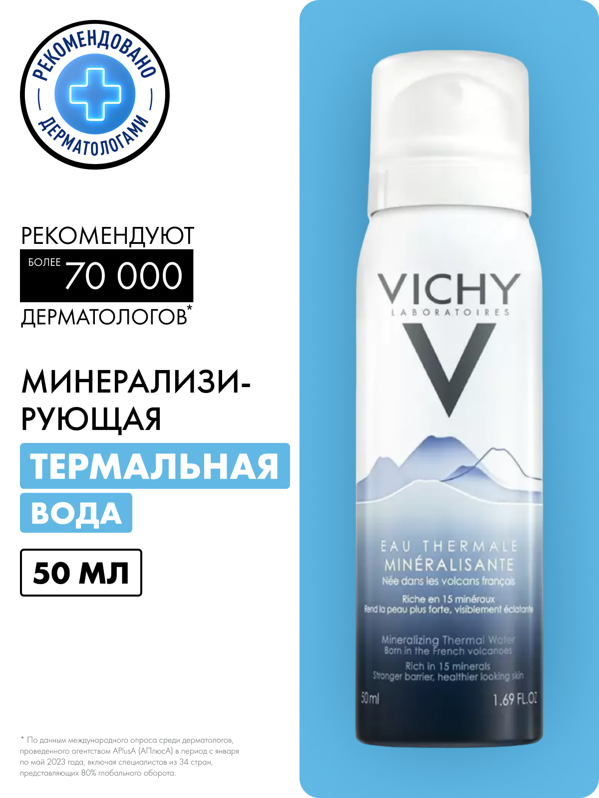Минерализирующая термальная вода VICHY THERMAL WATER, 50 мл