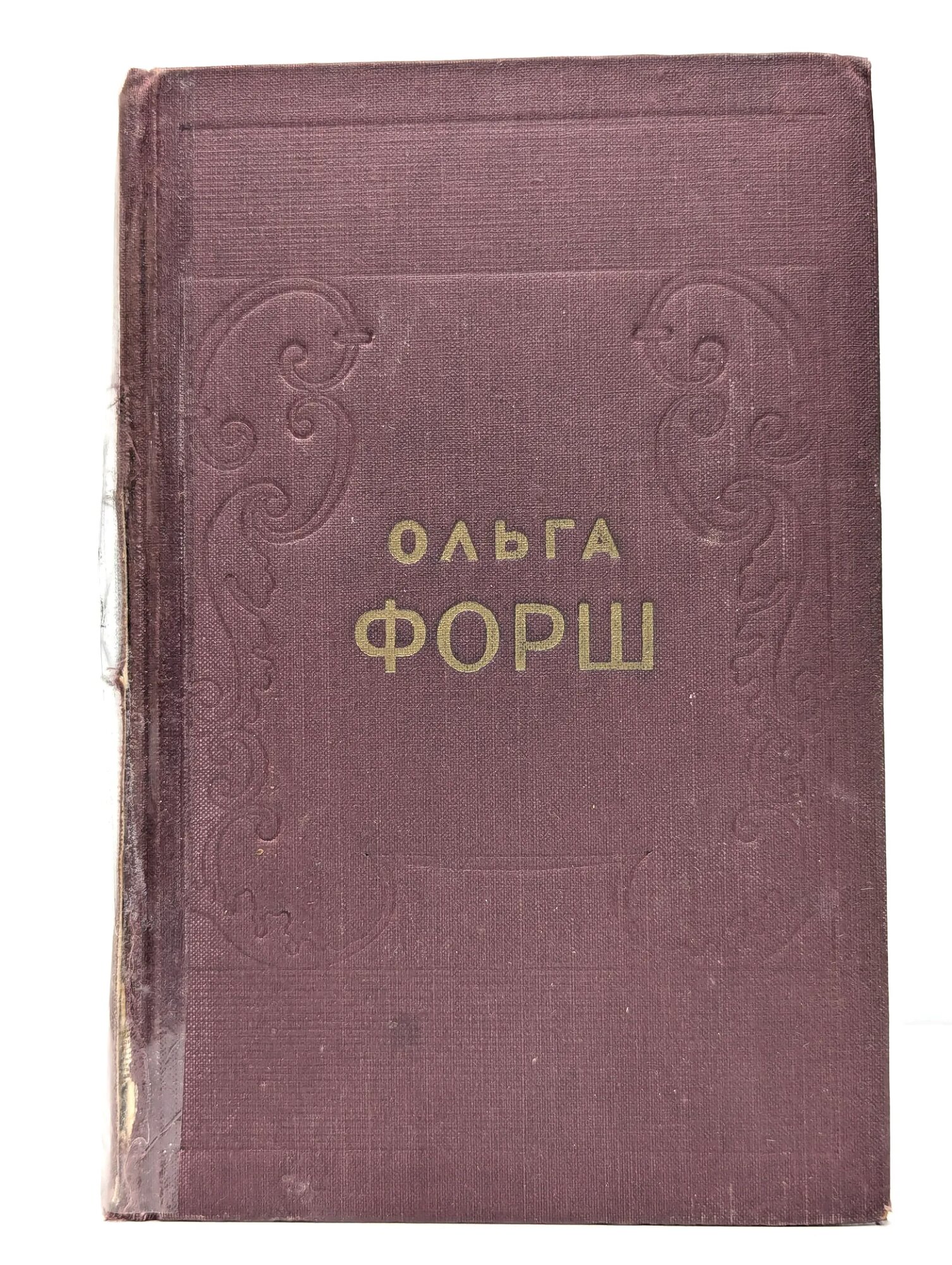 Ольга Форш. Исторические романы Форш Ольга Дмитриевна 1957