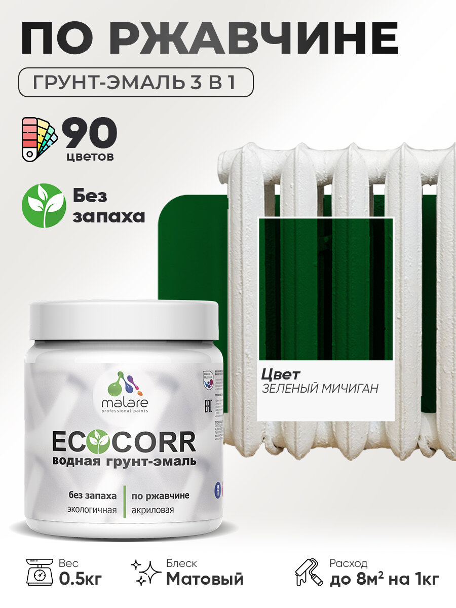 Грунт-Эмаль 3 в 1 по ржавчине Malare EcoCorr/ краска по металлу антикоррозионная/ для металлических поверхностей, акриловая быстросохнущая без запаха, матовая, зеленый мичиган, 0,5 кг