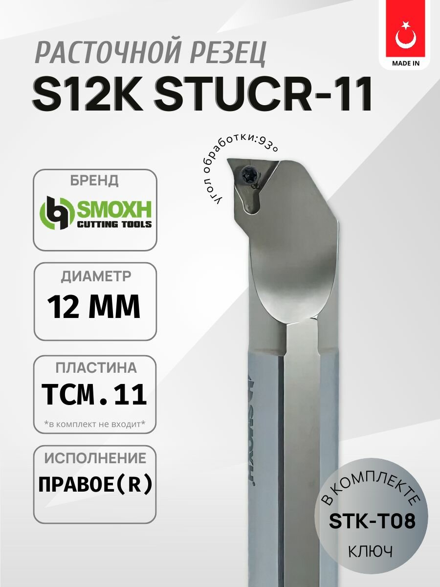 Внутренняя державка S12K-STUCR-11 расточная исполнение Правое, от бренда SMOXH турецкое производство, пластина TCM.1102