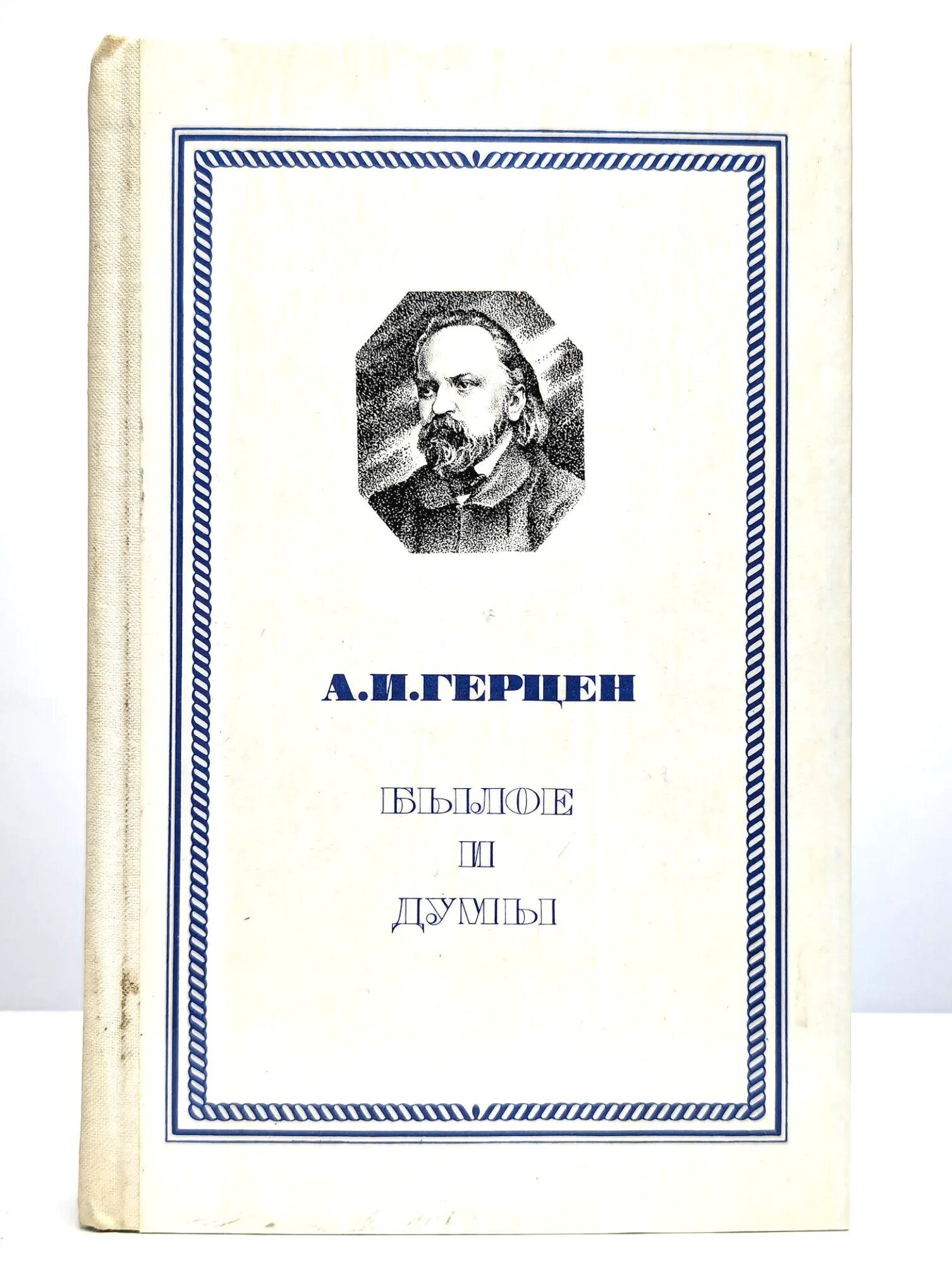 Былое и думы Герцен Александр Иванович 1979