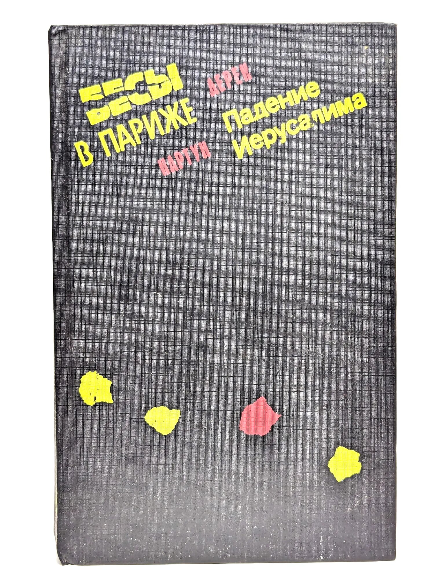 Бесы в Париже. Падение Иерусалима Картун Дерек 1993