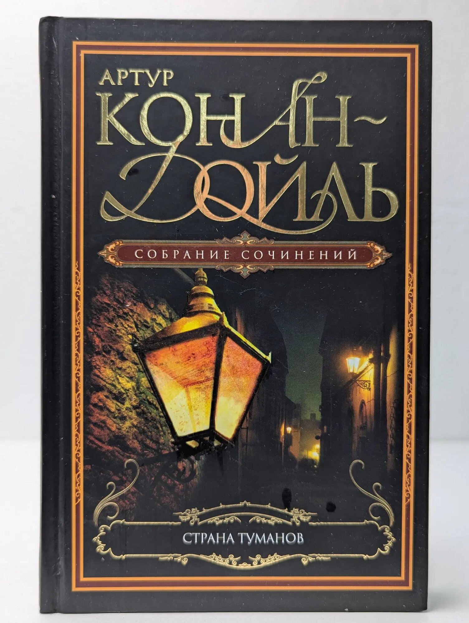 Страна туманов Конан Дойль Артур 2007