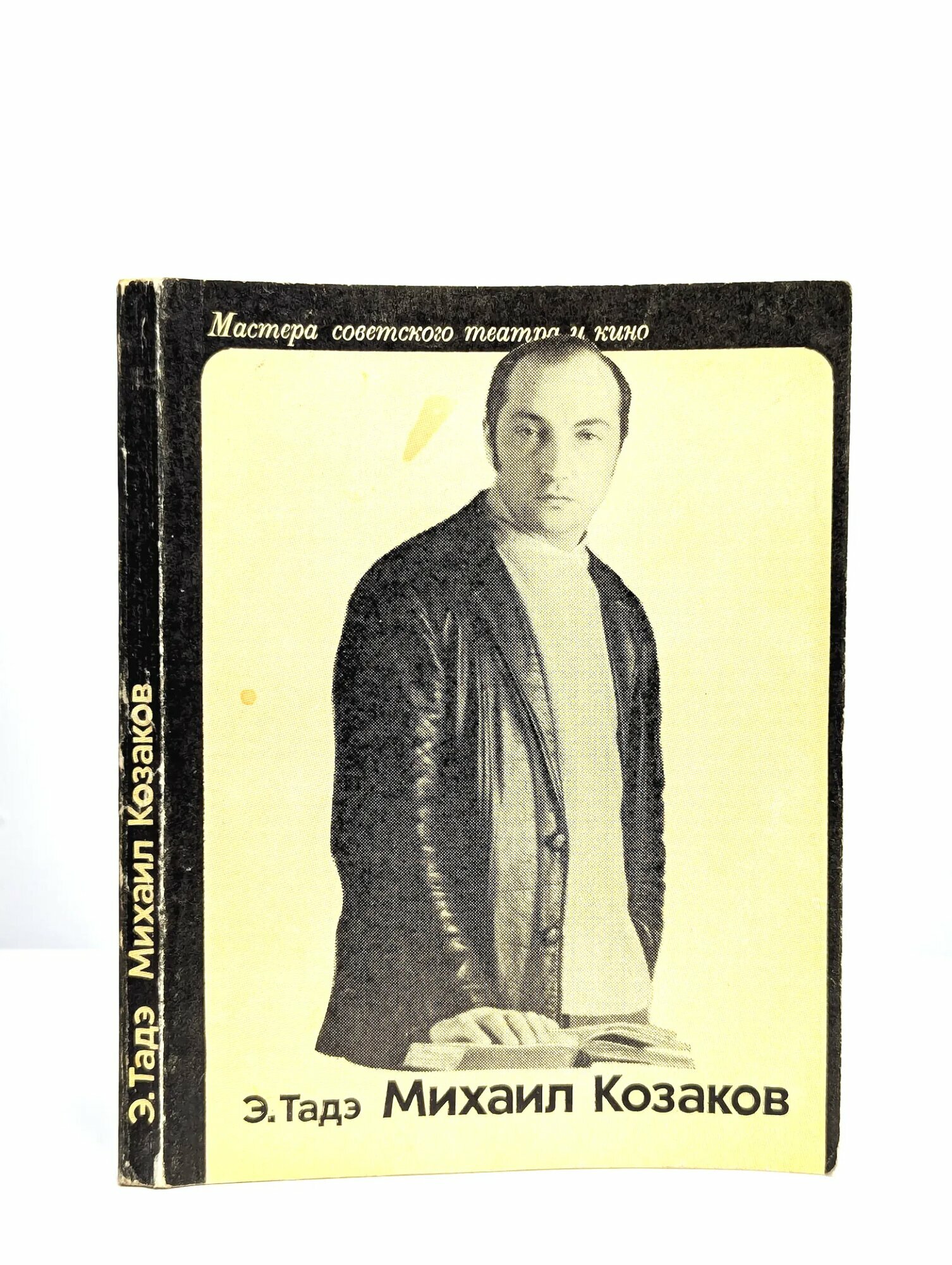 Михаил Козаков Тадэ Элеонора Сергеевна 1977