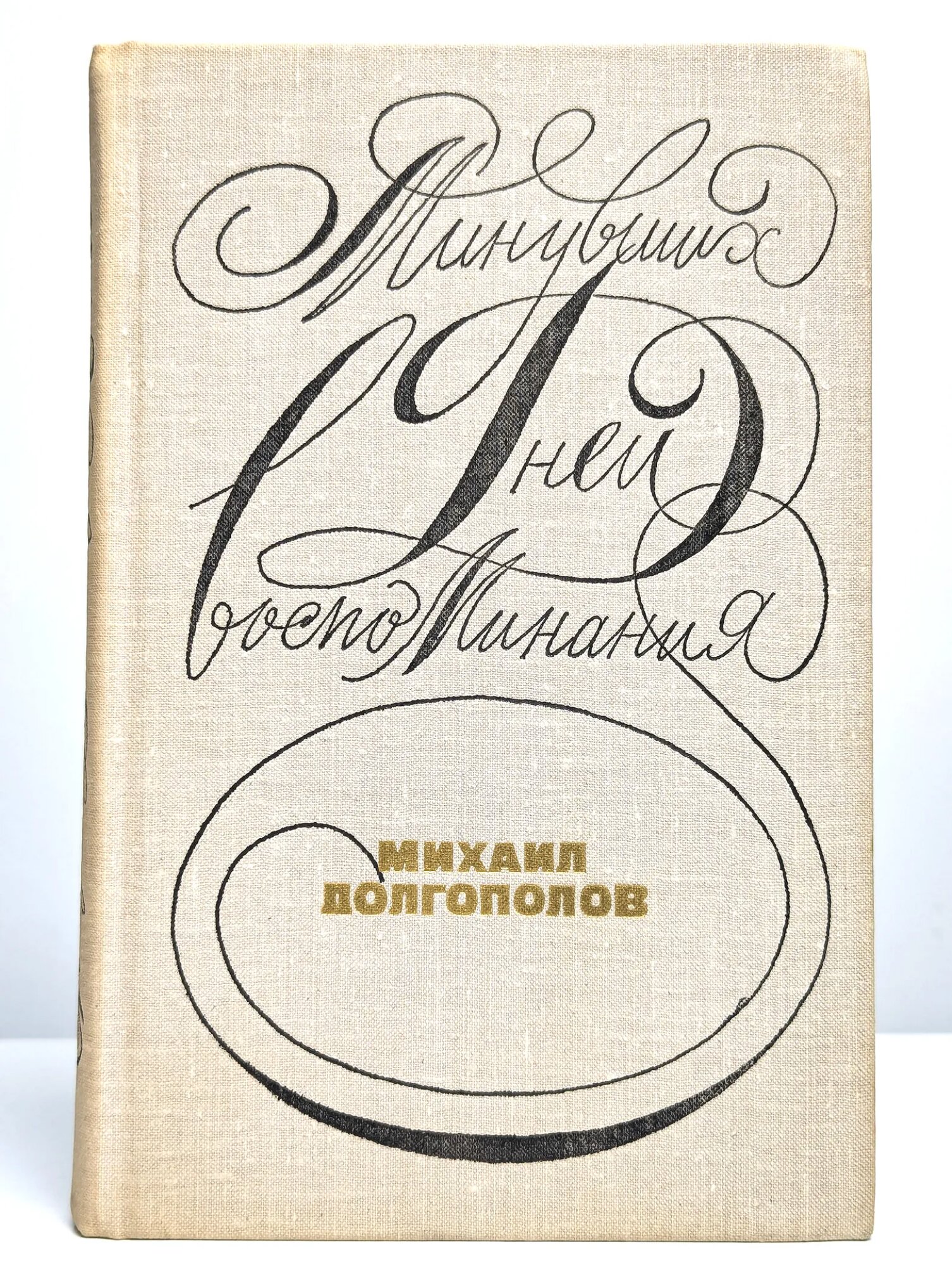 Минувших дней воспоминания Долгополов Михаил Николаевич 1977