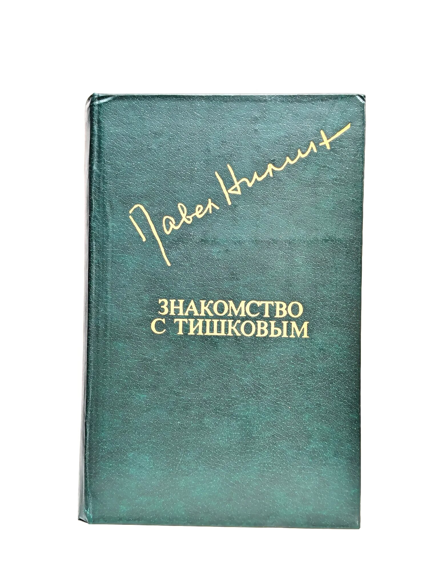Знакомство с Тишковым Нилин Павел Филиппович 1981