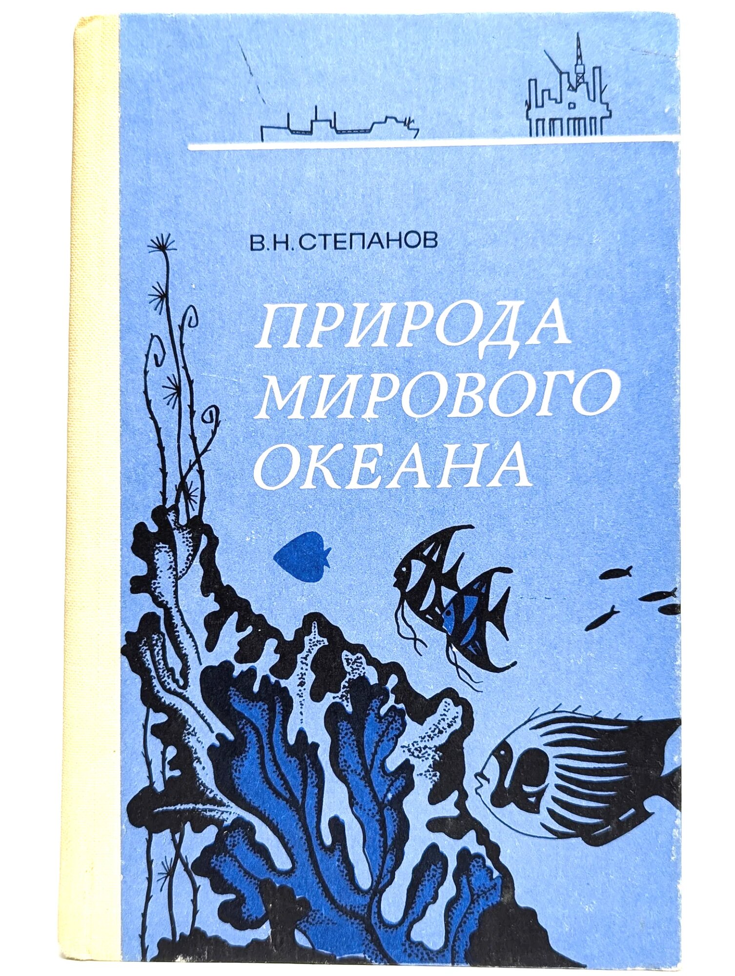 Природа Мирового океана Степанов Виталий Николаевич 1982