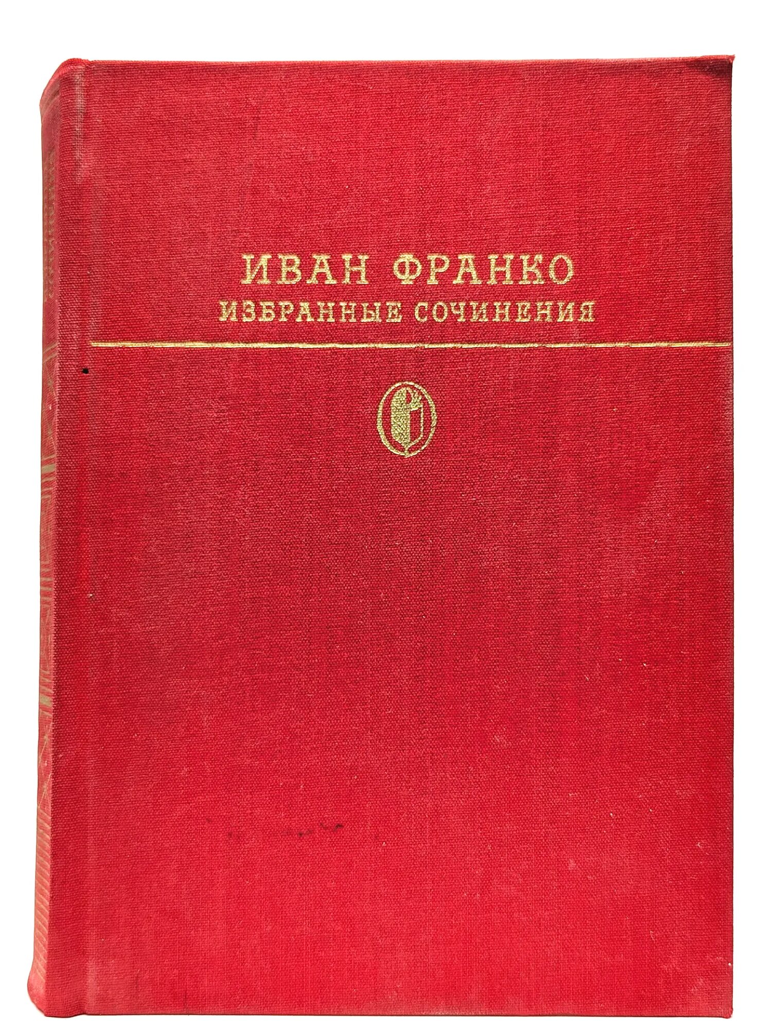 Иван Франко. Избранные сочинения Франко Иван Яковлевич 1981