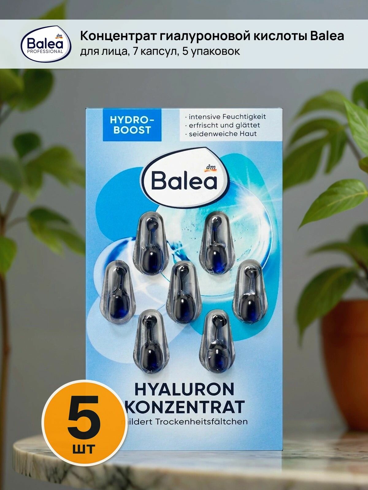 Концентрат гиалуроновой кислоты Balea для лица, 7 капсул, 5 упаковок