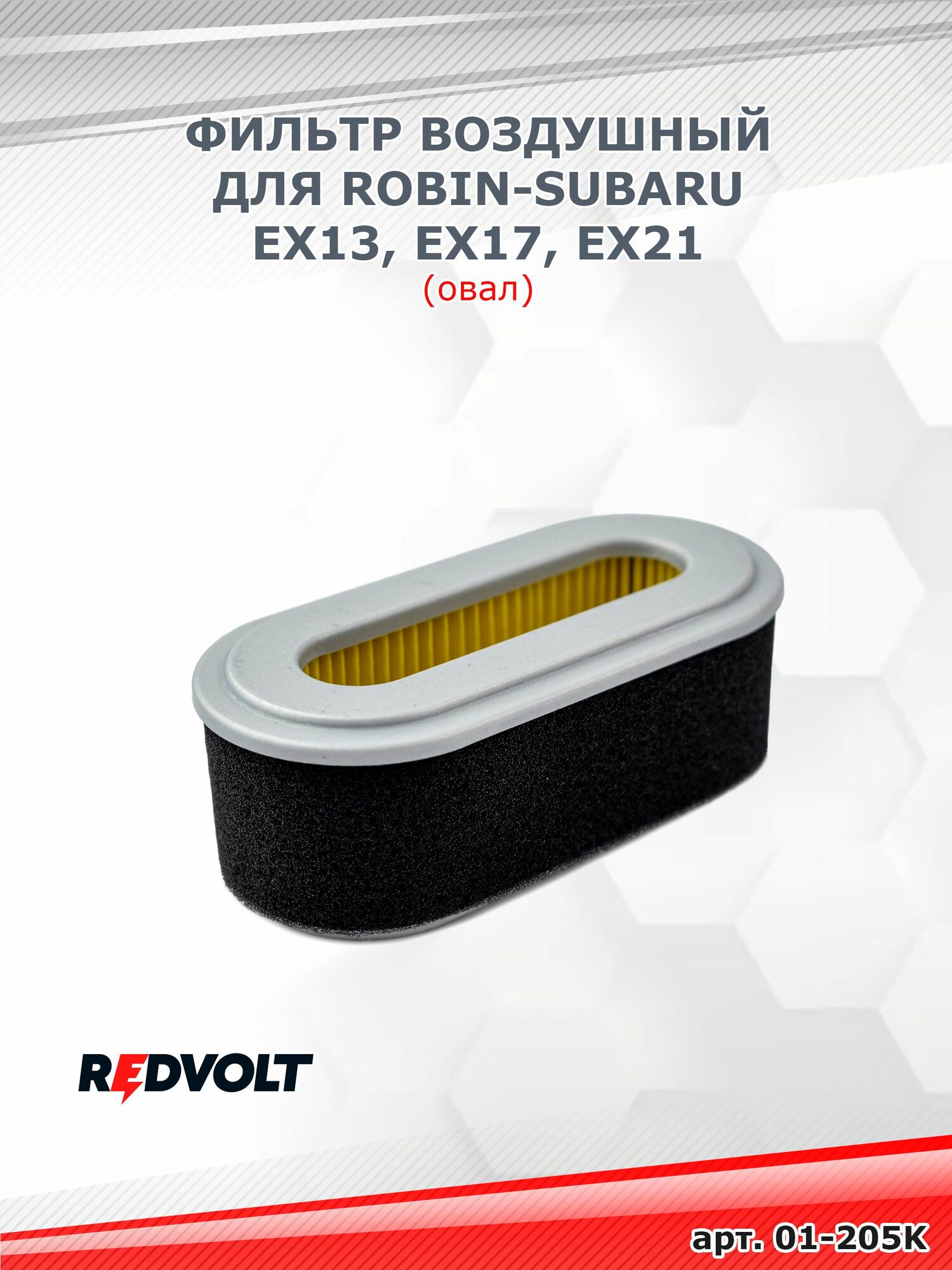 Фильтр воздушный Robin-subaru EX13, EX17, EX21 (овал) для мотоблоков и мотопомп