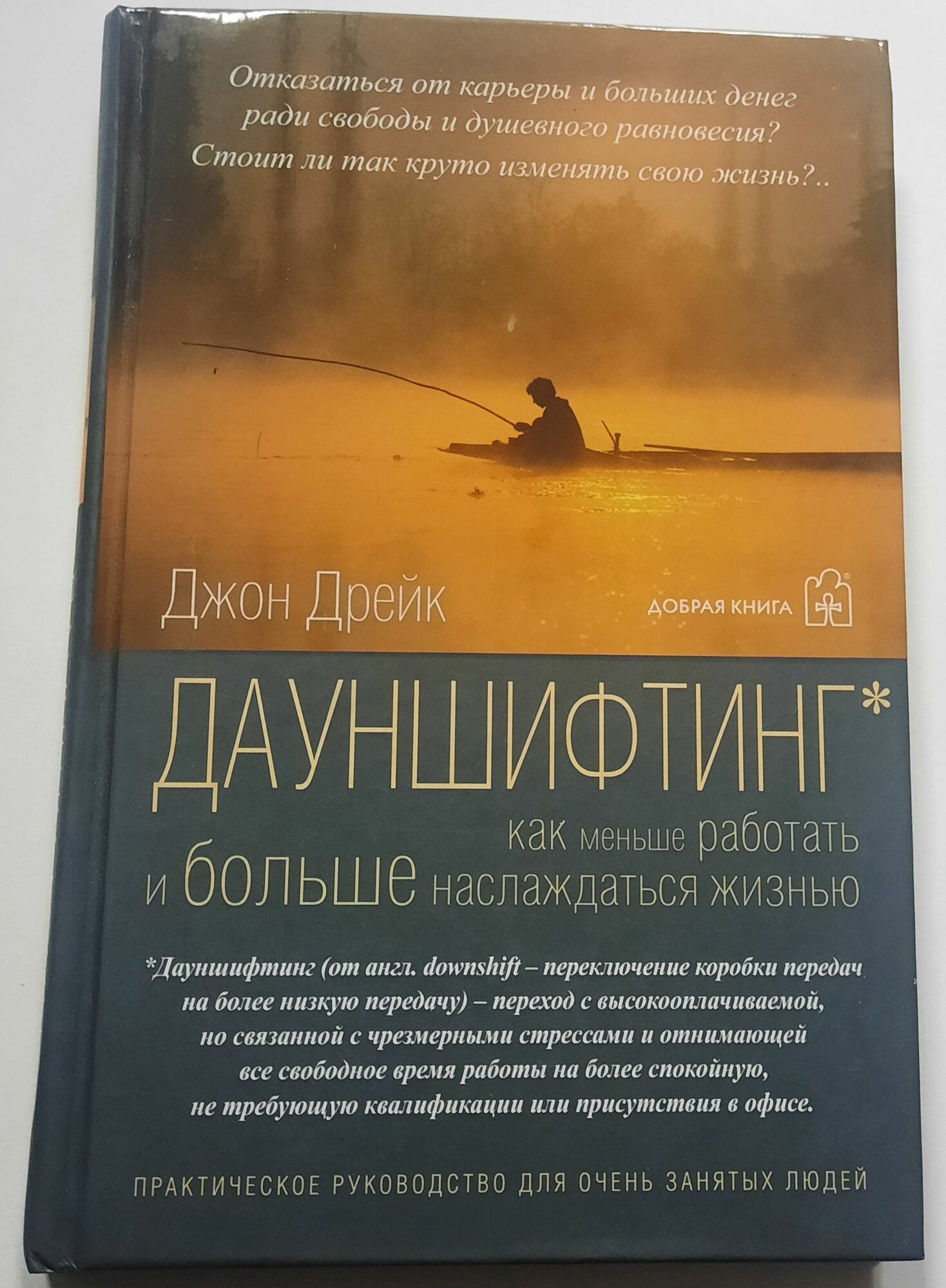 Дауншифтинг Как меньше работать и больше наслаждаться жизнью. Практическое руководство для очень занятых людей (Дрейк Дж.)