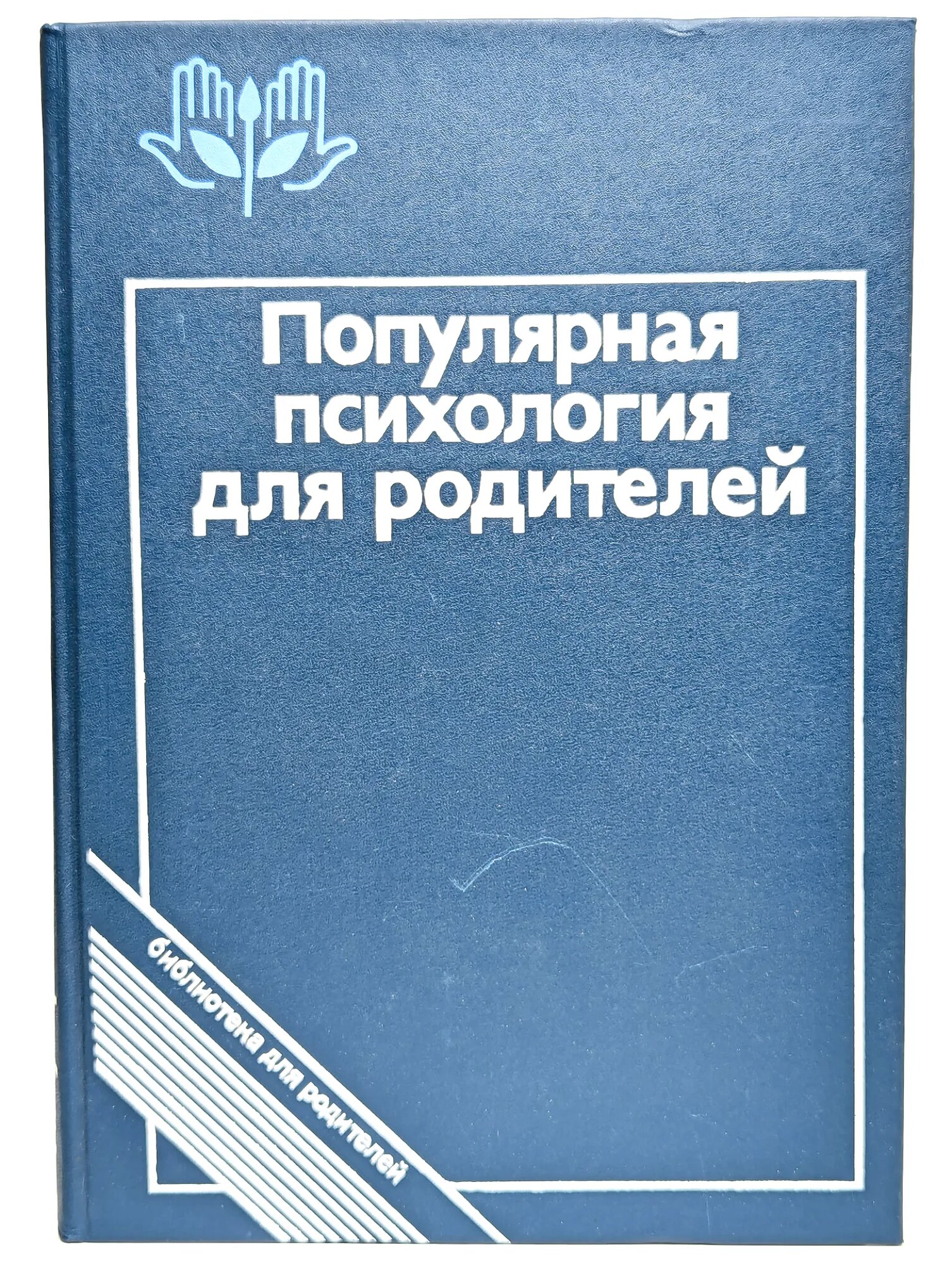 Популярная психология для родителей ред. Бодалев Алексей Александрович 1989