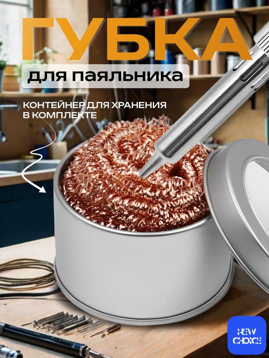 Губка для очистки жала паяльника бронзовая с подставкой. Медная стружка для паяльника. Удалитель припоя.