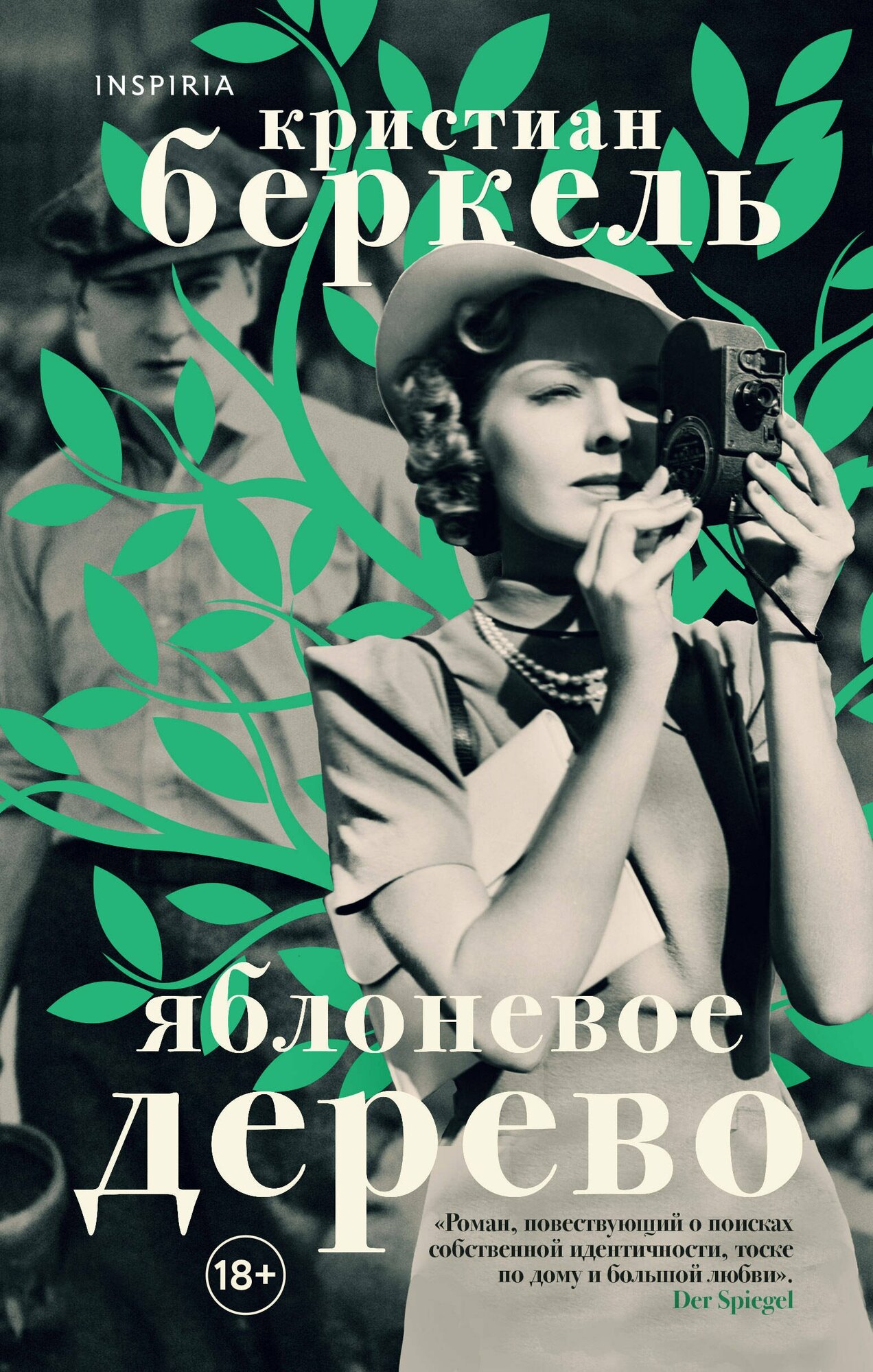 Яблоневое дерево (Беркель К.)